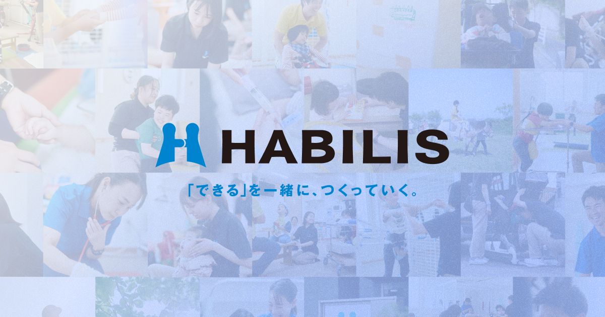 横浜市にある医療的ケア児・重症心身障害児のためのケア・リハビリのHABILIS（ハビリス）公式サイト 「食べられる喜びを、もう一度。」家族と ...